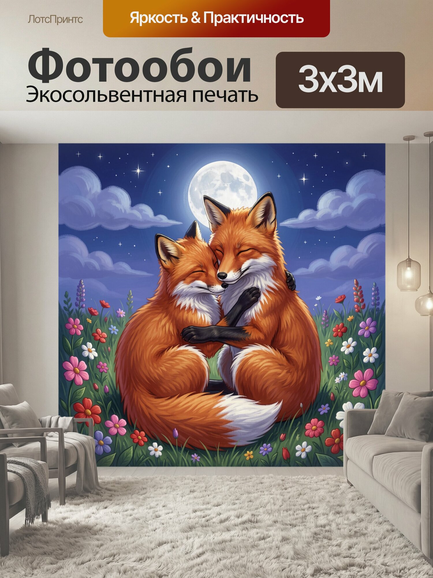 Фотообои "Лисы в луговых цветах ночью. Две рыжие лисицы нежно обнимаются на фоне звездного неба и яркой луны, вокруг полевые цветы и мягкие." 300x300 см. экосольвентная печать