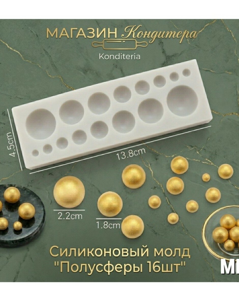 Силиконовый молд "Полусферы 16шт" для мастики и шоколада и карамели
