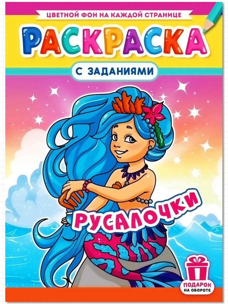 Раскраска с заданиями, для девочек - русалочки