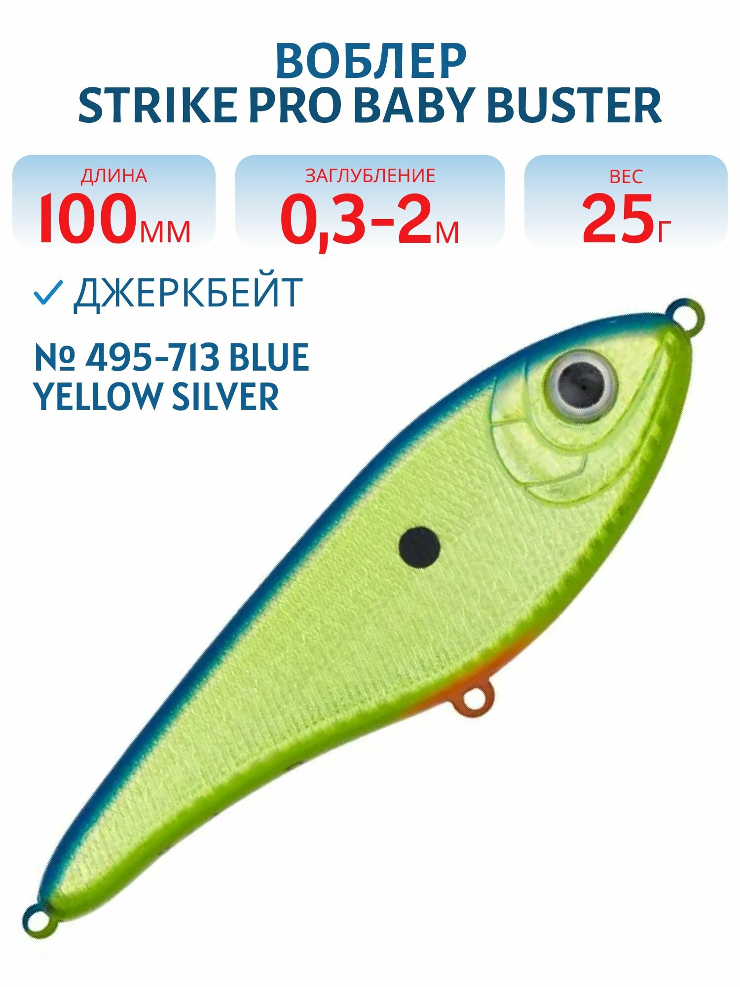 Воблер Джеркбейт Strike Pro Baby Buster, 100 мм, 25 гр, Загл. 0,3м.-2,0м, Нейтральный, цвет: 495-713 Blue Yellow Silver
