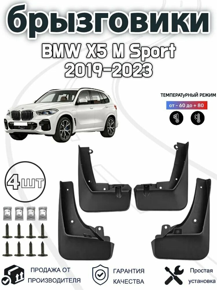 Брызговики, арт. BMW X5 M Sport/БМВ Х5 М Спорт 2019-2023, 4 шт.