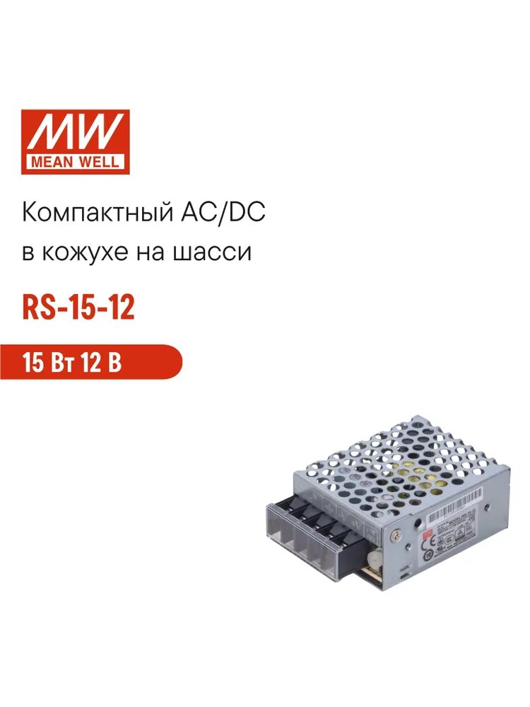RS-15-12 MEAN WELL Блок питания 15Вт 12В 1.3А, универсальный вход, пассивное охлаждение, комплекс защит, виброустойчивость, для механического и электрического оборудования