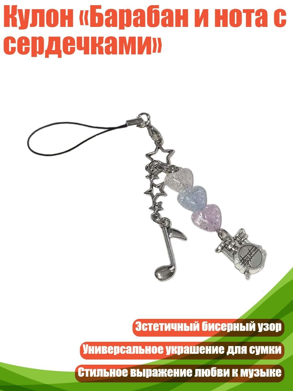 Кулон «Барабан и нота с сердечками», Барабанная установка