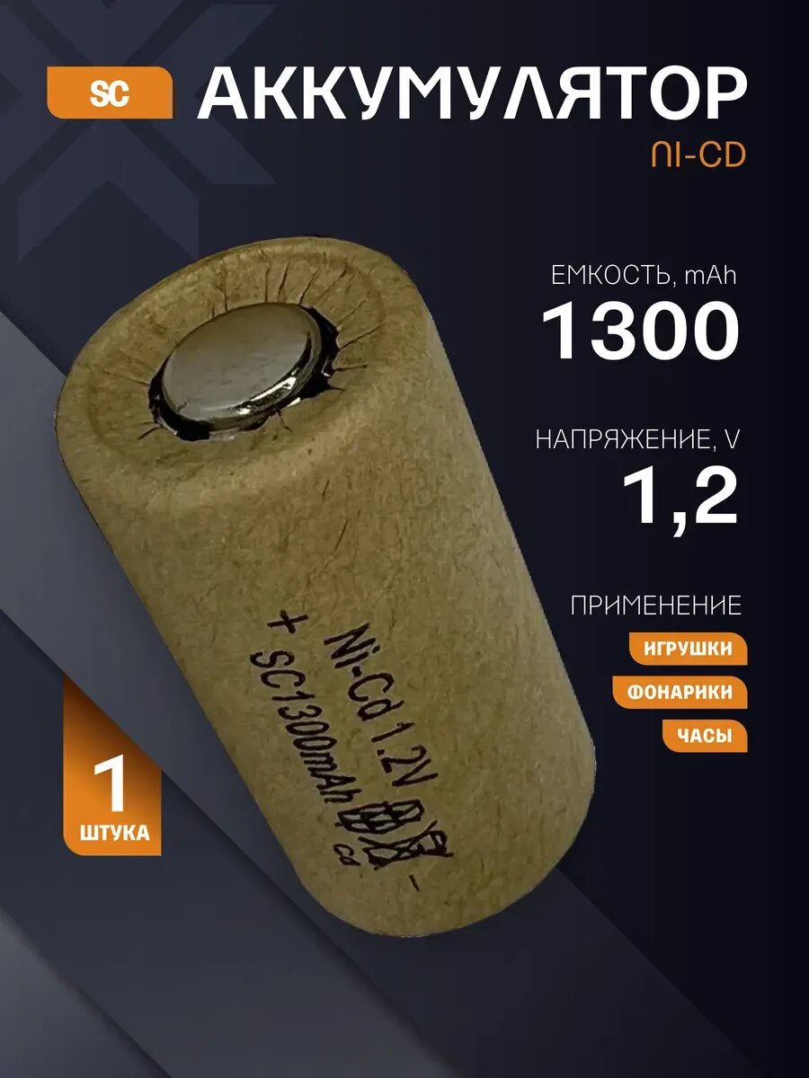 Аккумуляторные батарейки SC Ni-Cd (1.2 В, 1300 mAh), 1 шт.