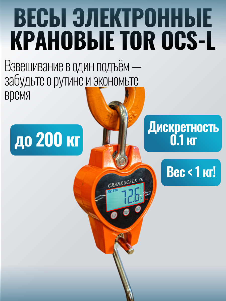 Весы электронные крановые TOR OCS-L 200кг с стабилизацией веса
