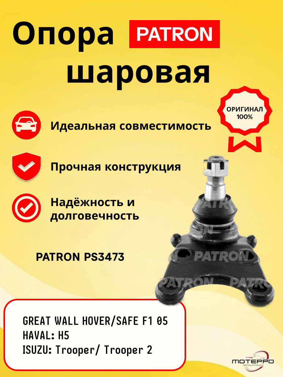 Опора шаровая нижняя PATRON для Haval: H5/ GREAT WALL: HOVER; SAFE / ISUZU: trooper /trooper 2 PS3473