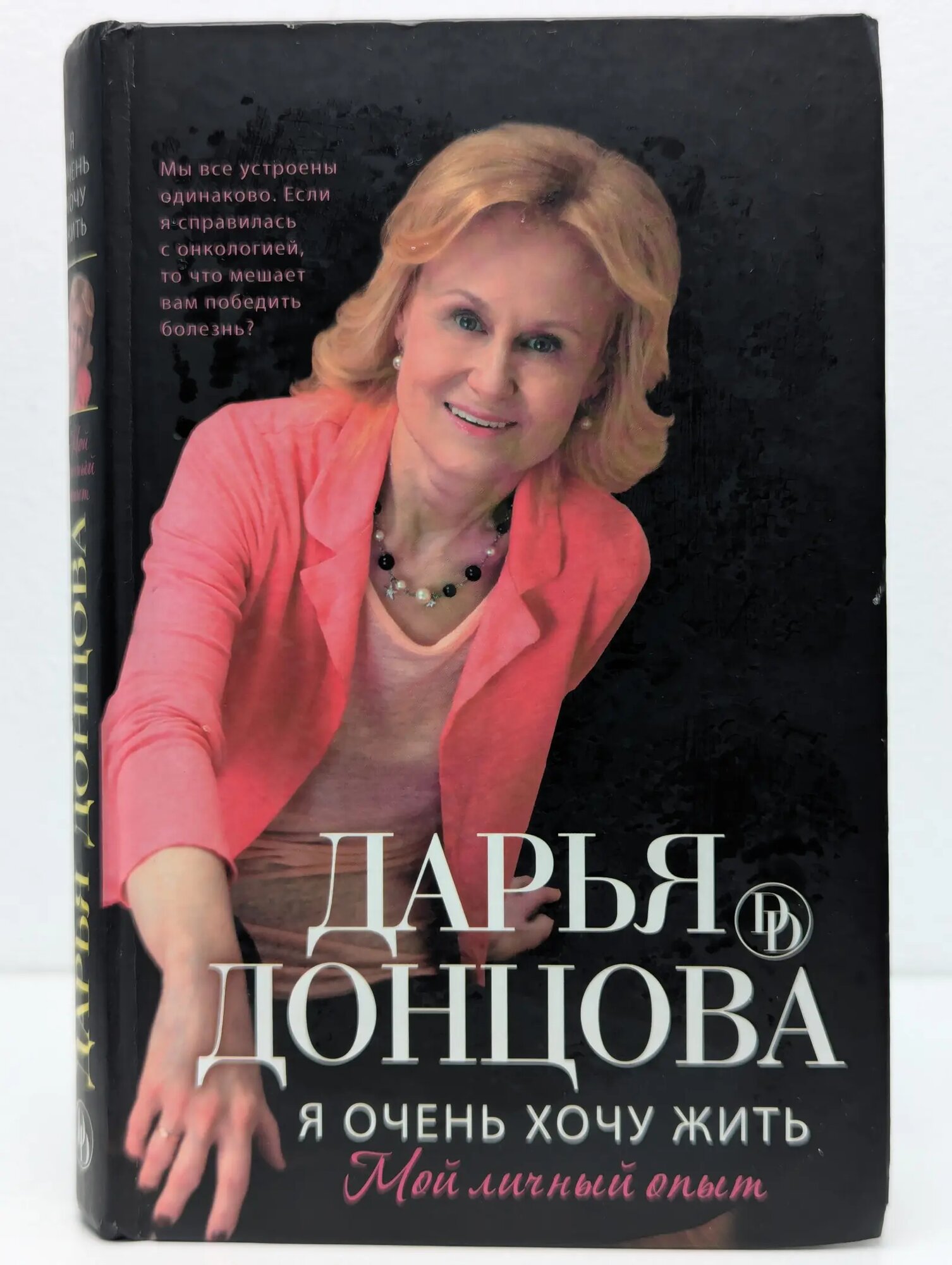 Я очень хочу жить. Мой личный опыт Донцова Дарья Аркадьевна 2012