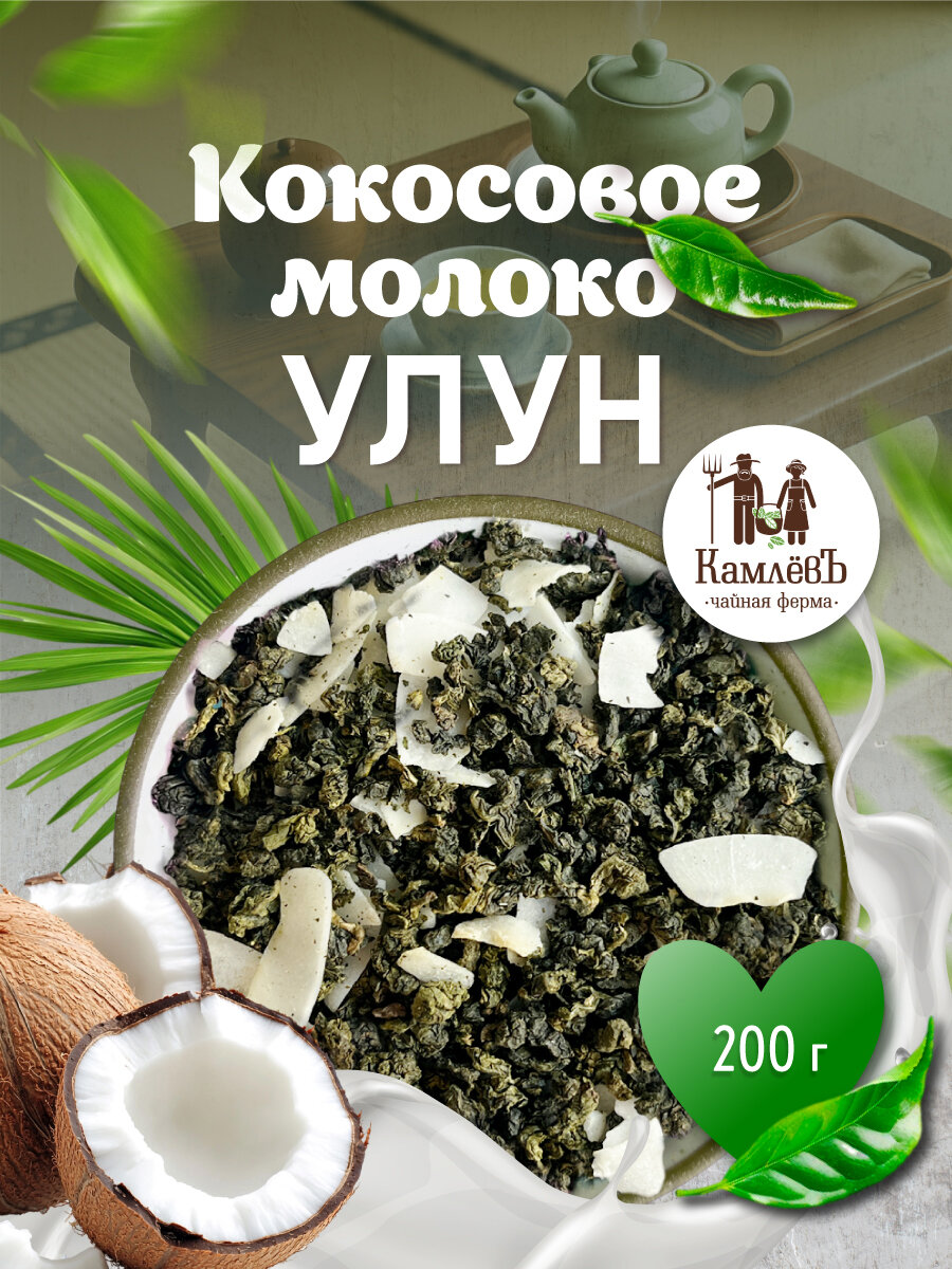 Чай молочный улун рассыпной с кусочками кокоса, Чайная ферма КамлёвЪ, 200г