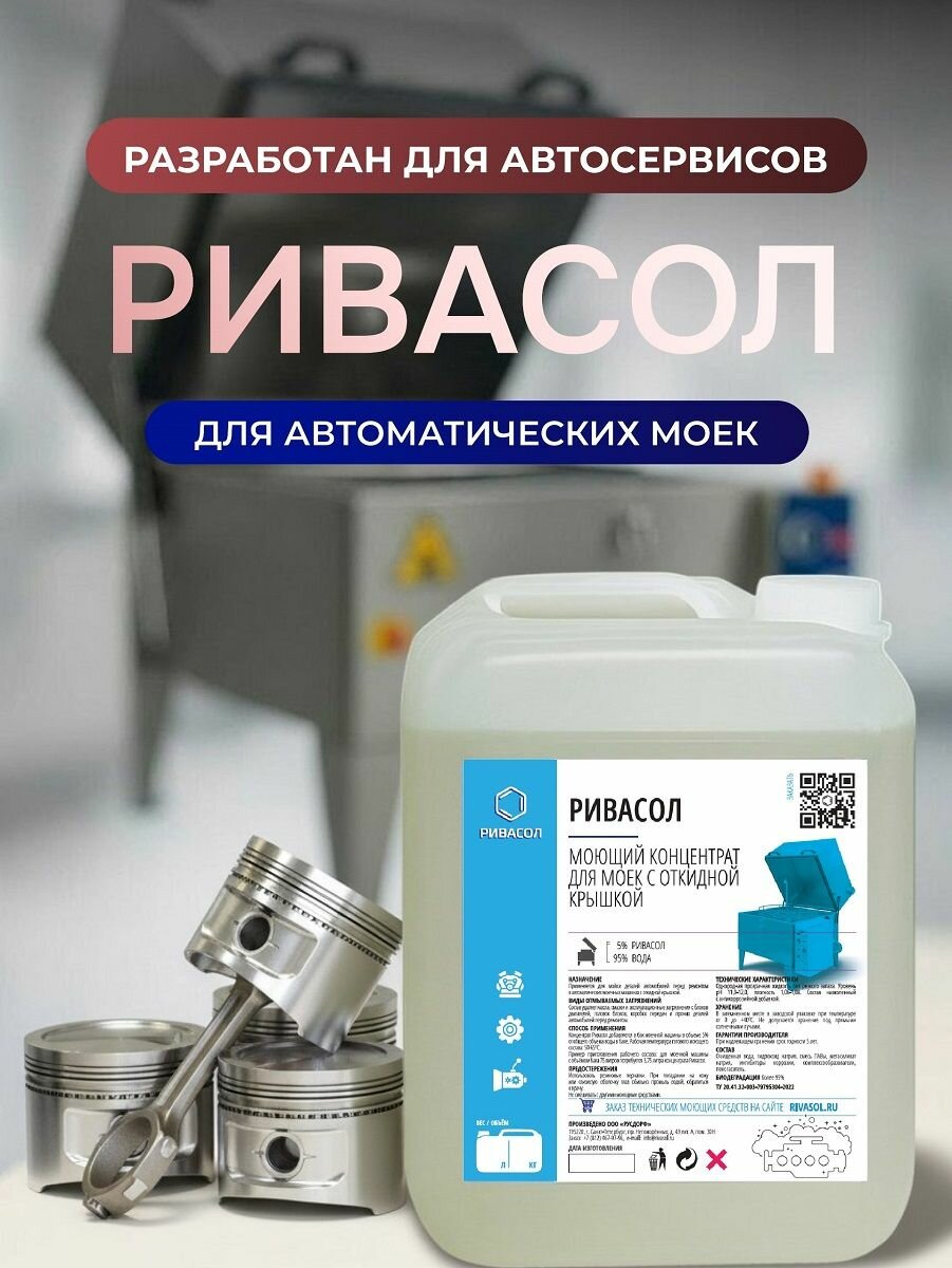 Средство для мойки двигателя, деталей и агрегатов Ривасол, 5 л. Концентрат на 100 литров готового раствора.