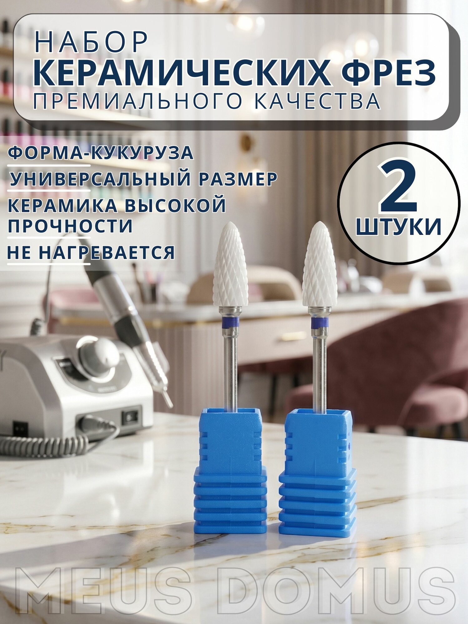Твердосплавная алмазная фреза для маникюра Кукуруза 2 штуки