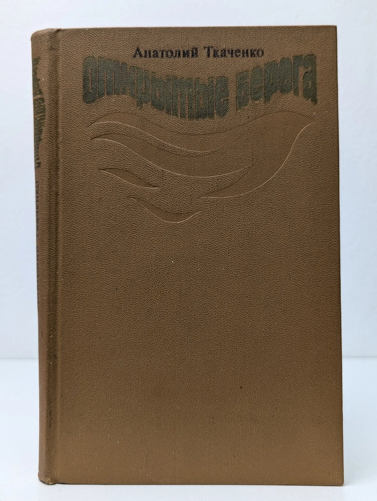 Открытые берега Ткаченко Анатолий Сергеевич 1972