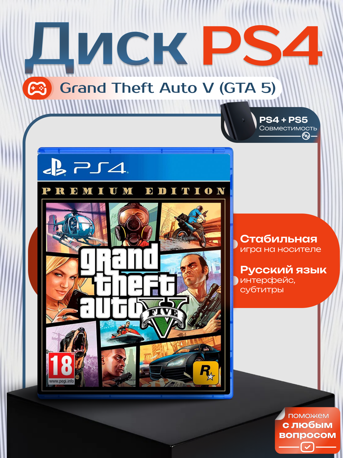 Диск "Grand Theft Auto V", для PlayStation 4 и PlayStation 5