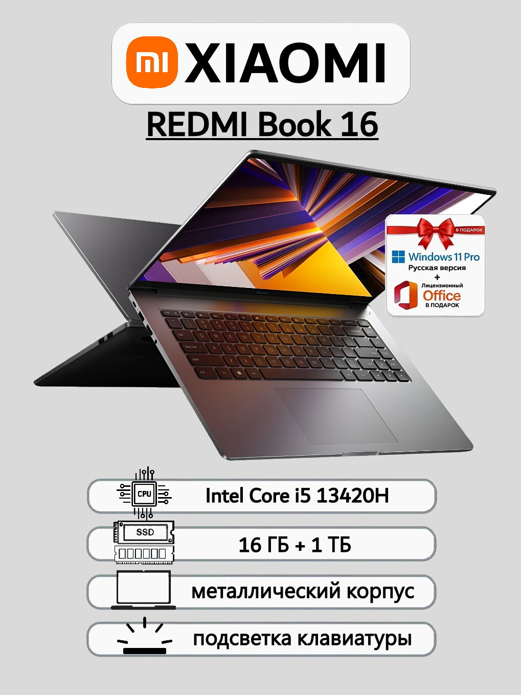 Ноутбук Xiaomi Redmi Book 16, Intel Core i5 13420H (8 ядер), 16 ГБ, SSD 1 ТБ, Windows 11 Pro + MS Office, металлический корпус, подсветка клавиатуры, сканер отпечатка, русская раскладка