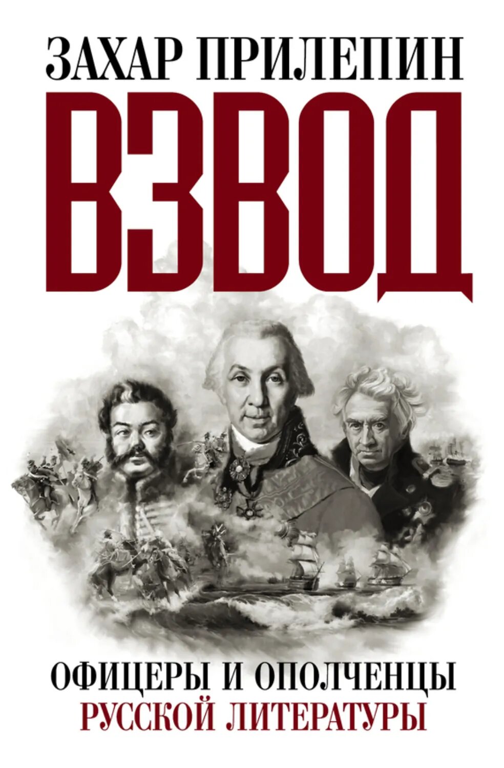Взвод. Офицеры и ополченцы русской литературы [Цифровая книга]
