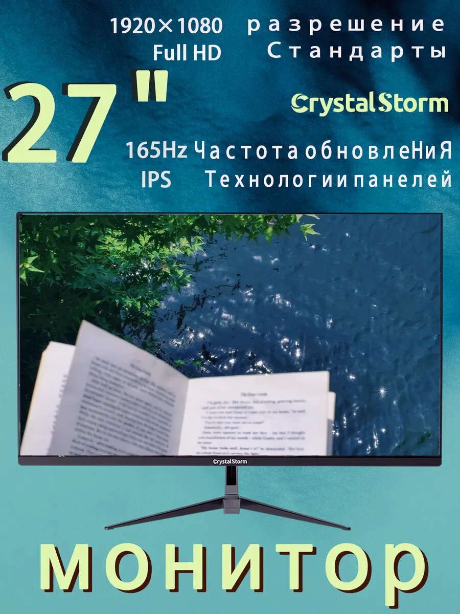 Монитор CrystalStorm, диагональ 27", 1920 x 1080 пикселей, 165Гц, матовый, чёрный