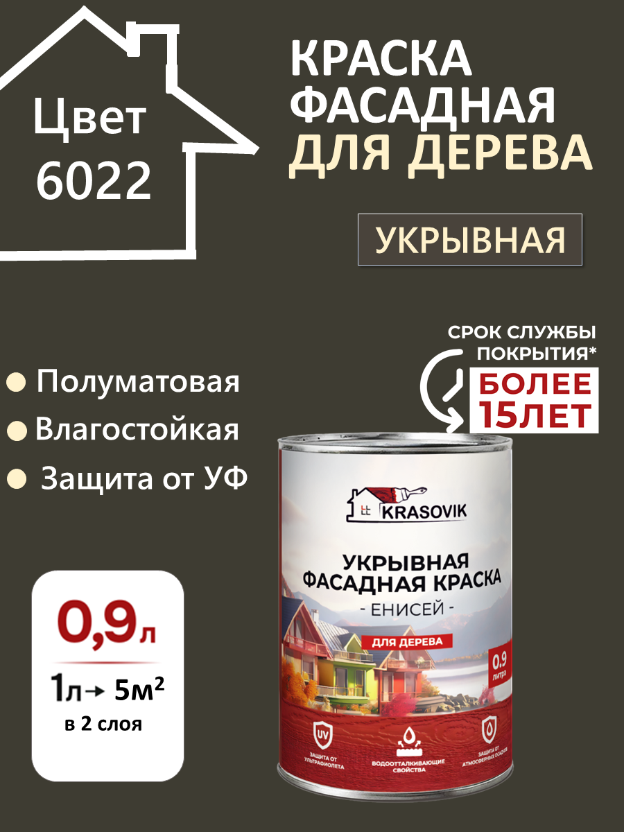 Фасадная краска для наружных работ по дереву Krasovik Енисей 0,9л./ цвет 6022 /укрывная, быстросохнущая, полуматовая