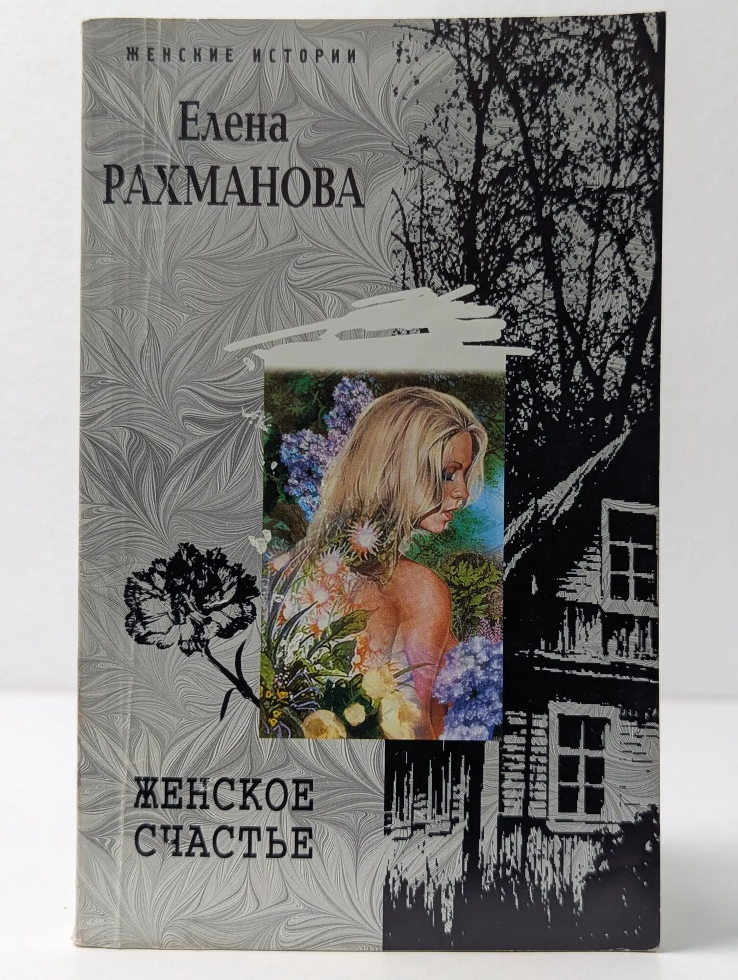 Женские истории. Женское счастье Рахманова Елена 2008