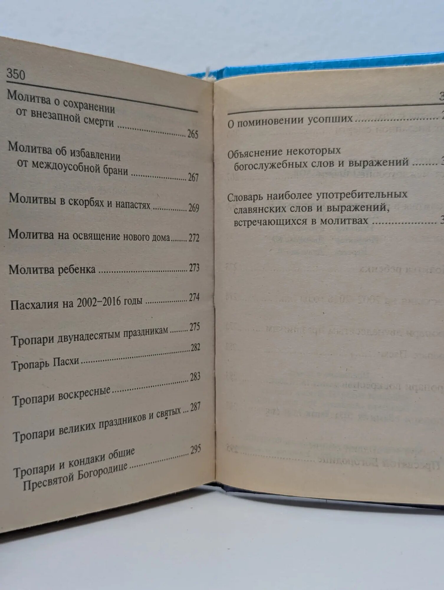 Молитвослов Сборник 2005 — фото 1