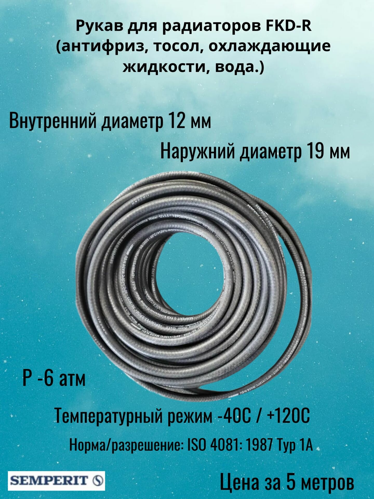Рукав для радиаторов FKD-R SEMPERIT (антифриз, тосол, охлаждающие жидкости D12x3,5 мм (Цена за 5 метров)