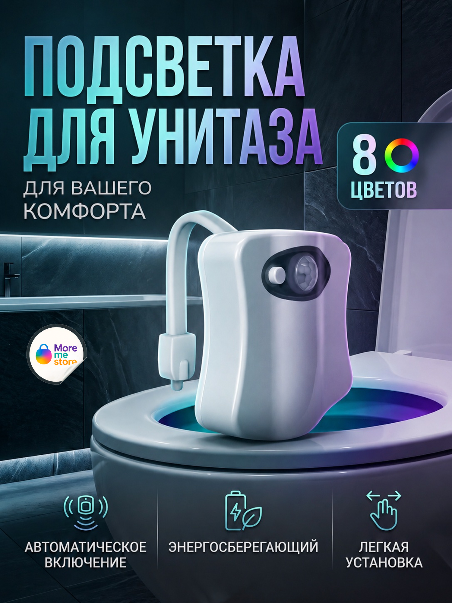 Подсветка для унитаза с датчиком движения, LED, 8 цветов, на батарейках