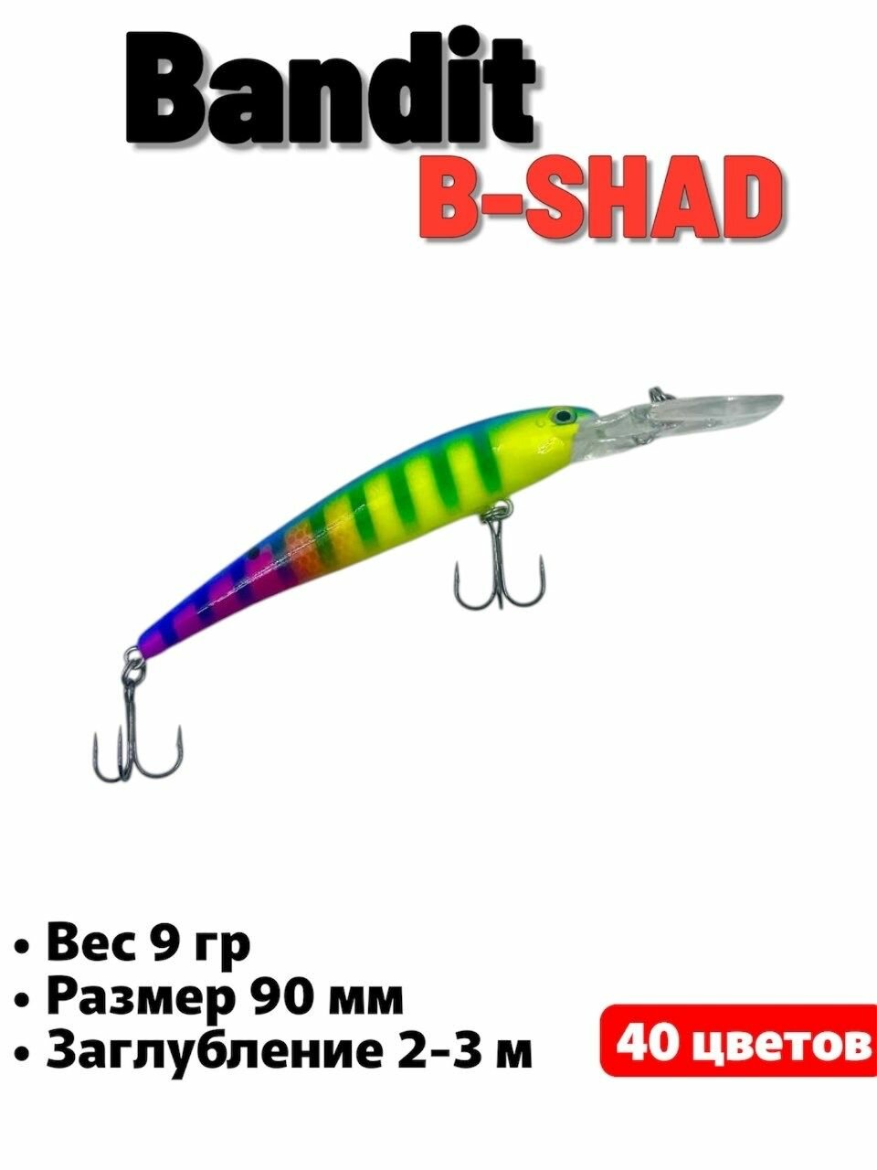 Воблер для троллинга Bandit B-Shad 2-3м/90мм/9гр #OL160