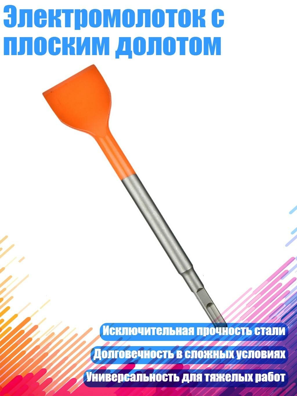 Электромолоток с плоским долотом, Тип H