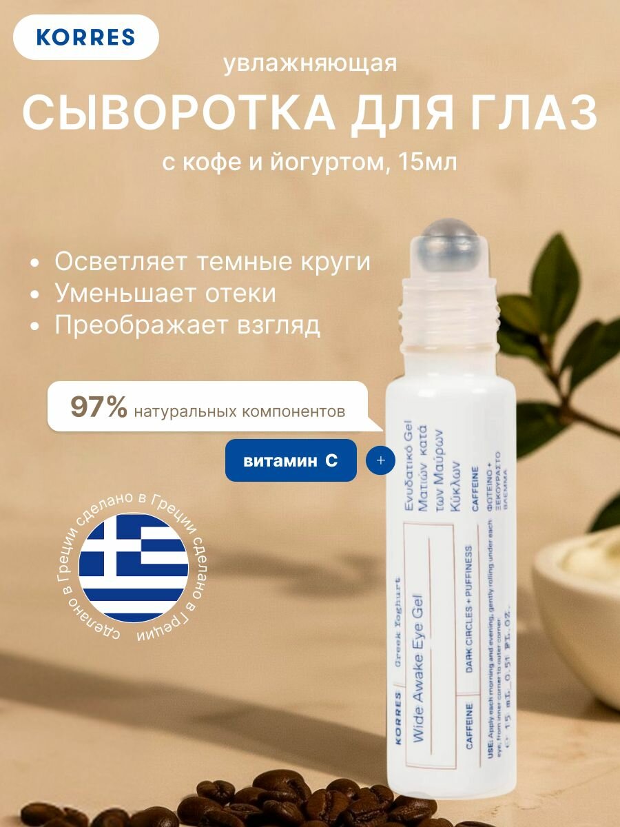 Korres Сыворотка для кожи вокруг глаз с кофе и йогуртом от отечности кругов и мешков под глазами, 15мл