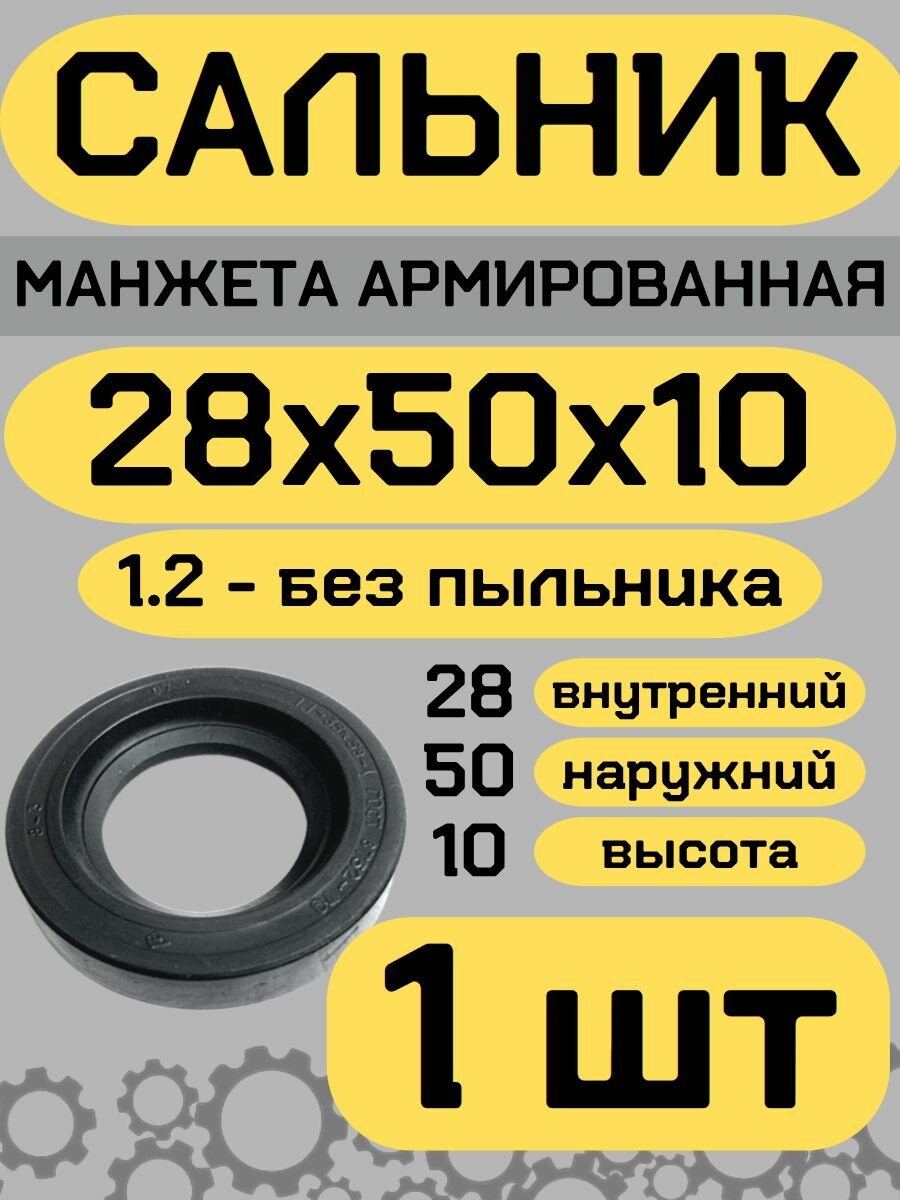 Сальник манжета армированная 28х50х10