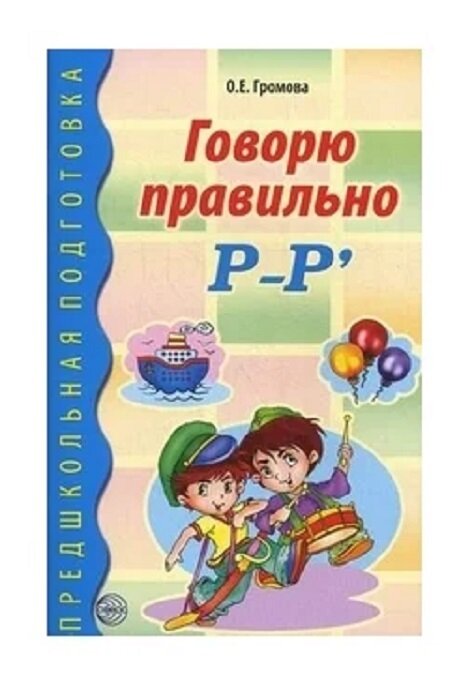 Говорю правильно Р-Рь. Дидактический материал для работы с детьми дошкольного и младшего школьного возраста. Предшкольная подготовка