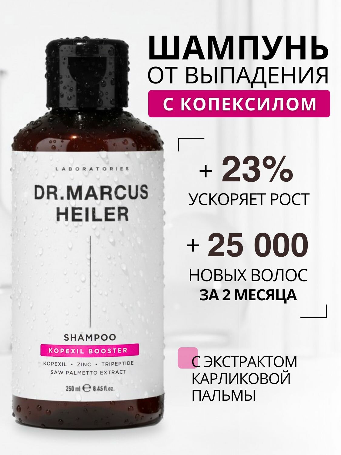 DR. MARCUS HEILER Шампунь от выпадения волос с копексилом и экстрактом карликовой пальмы / для роста волос, 250 мл