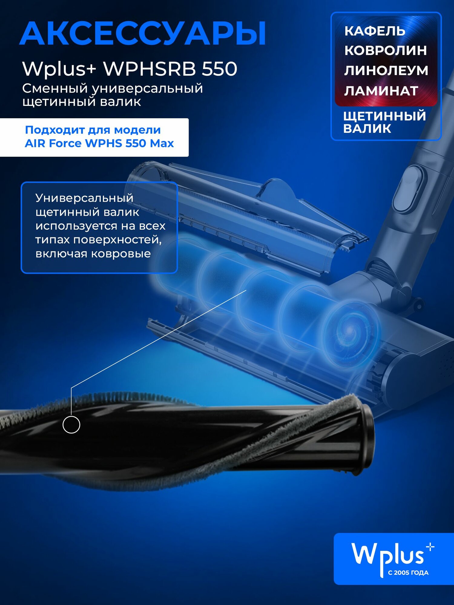 Щетинный валик для турбо-щетки пылесоса Wplus+ WPHS 550 Max