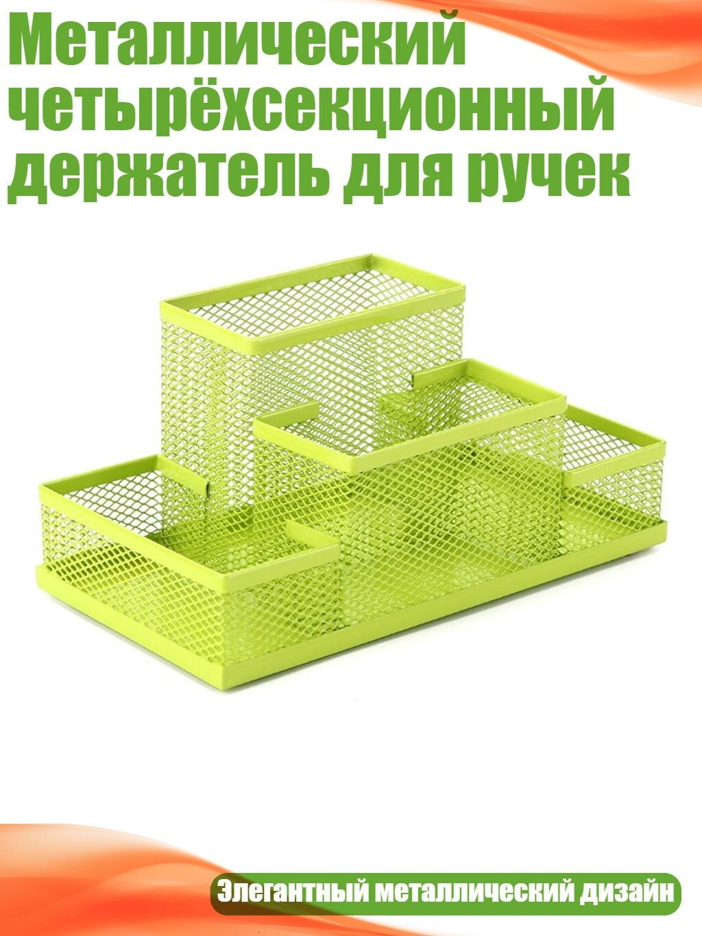 Металлический четырёхсекционный держатель для ручек, Зеленый