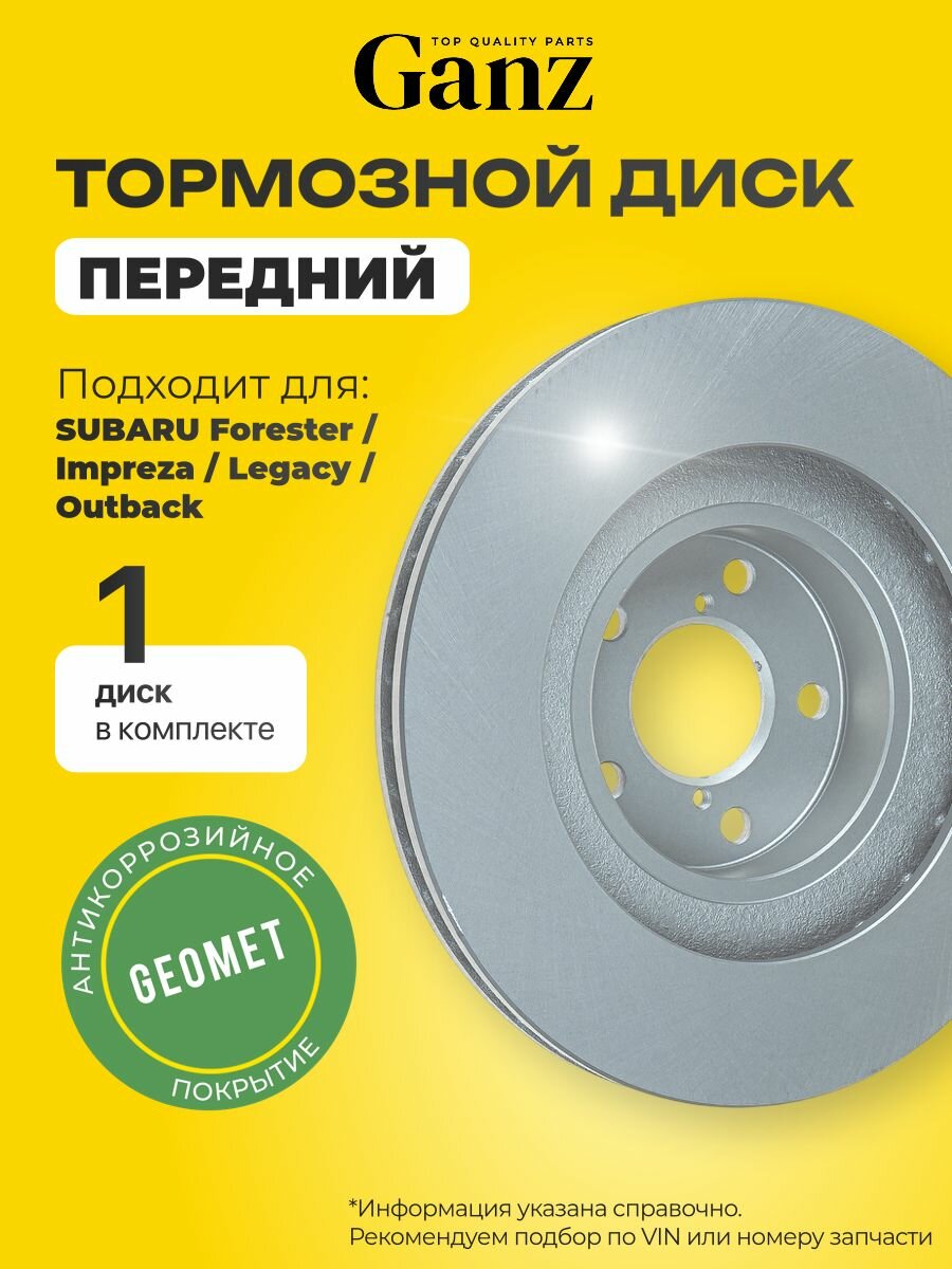 Диск тормозной передний с покрытием SUBARU Forester Impreza Legacy Outback GANZ GIJ10032