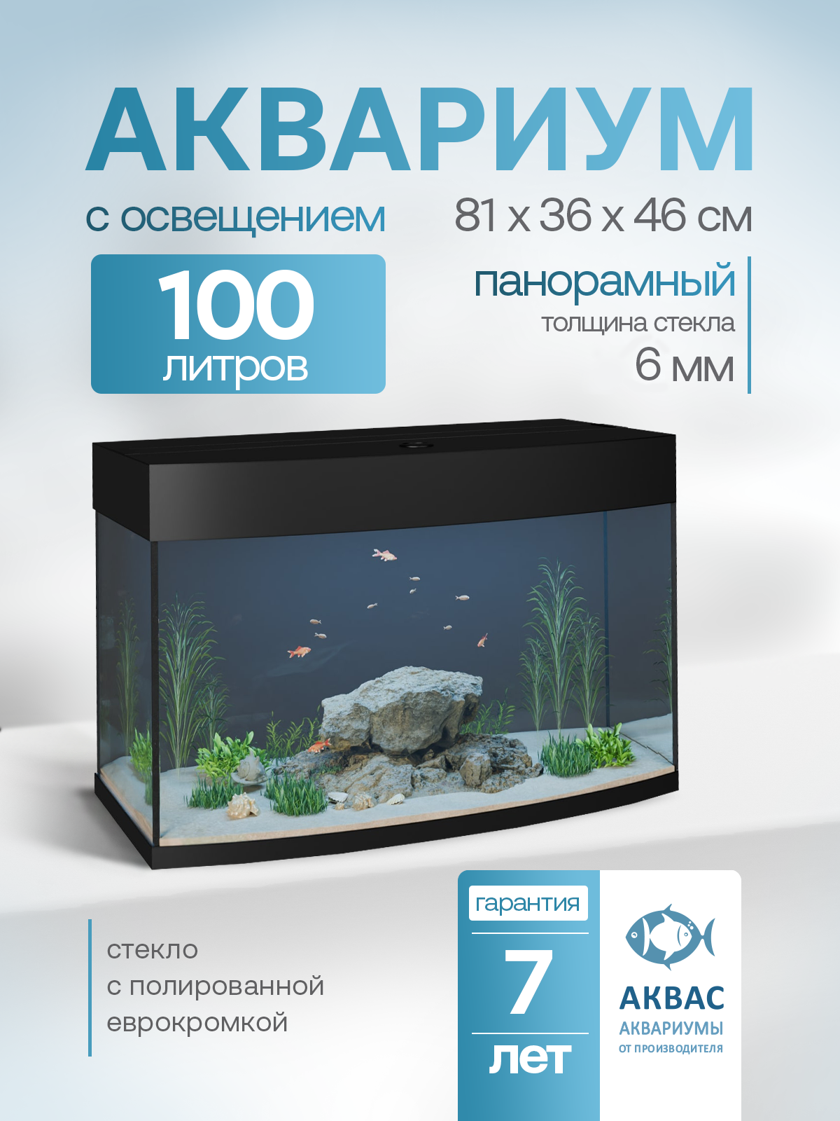 Аквариум 100 литров панорамный с крышкой и освещением (81х30/36х46см) для рыбок