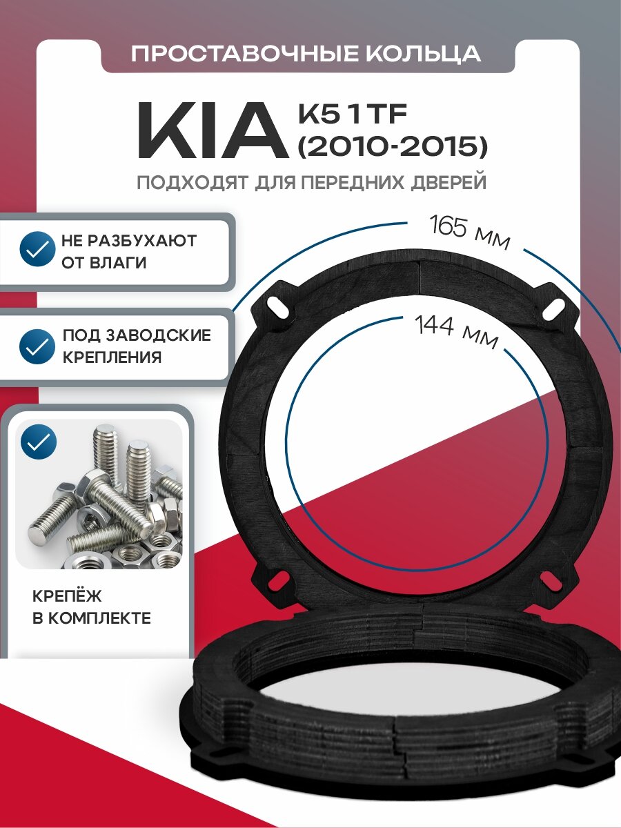 Кольца для динамиков 16.5 Kia K5 1 TF 2010-2015, фанера, 2 штуки для передних дверей