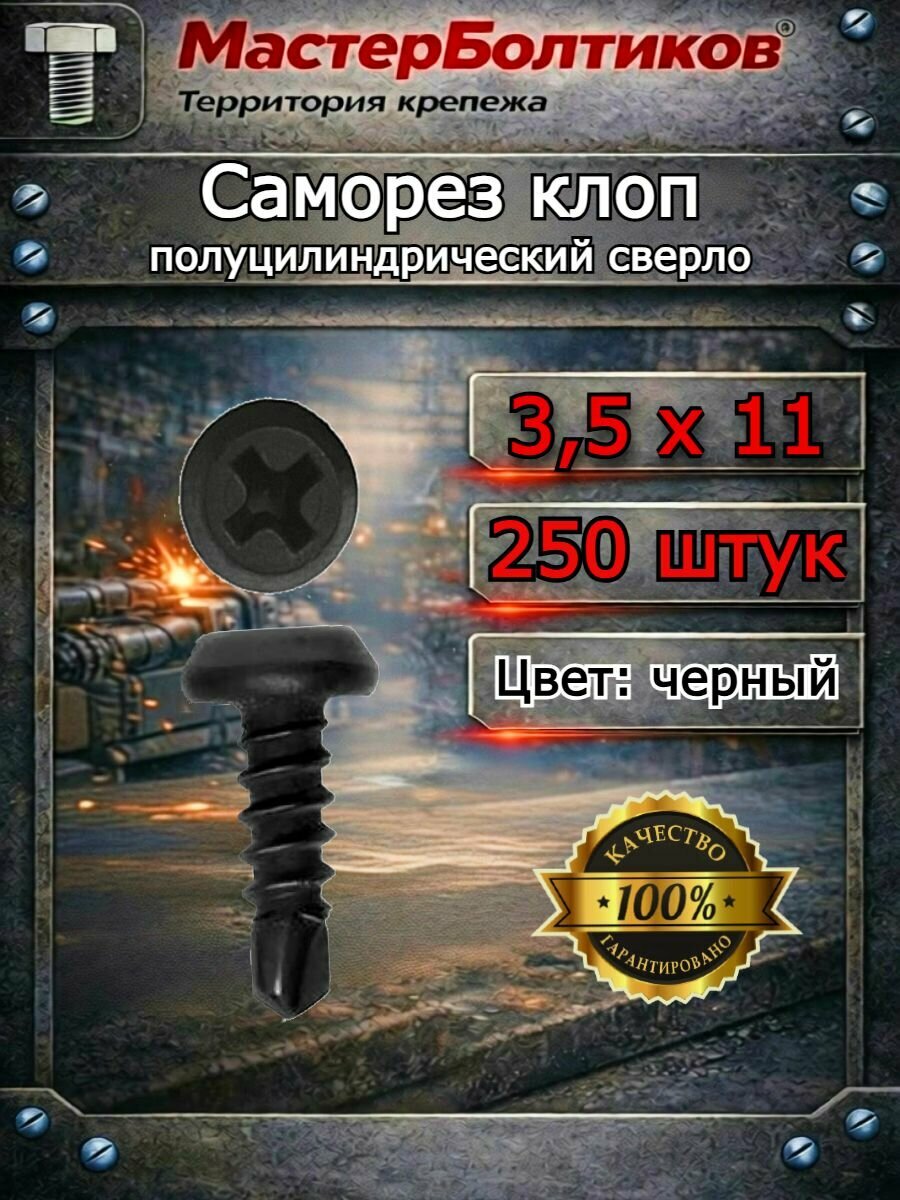 Саморез 3,5х11 клоп сверло, стальной , черный "МастерБолтиков" ( 250 шт )