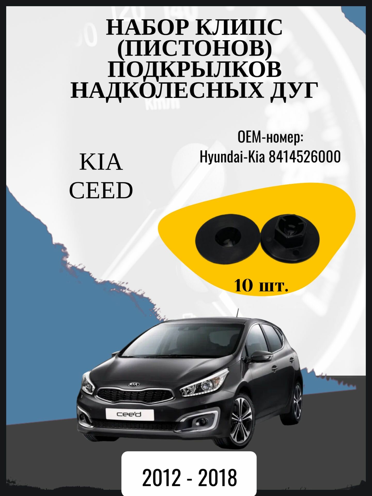 Набор клипс (пистонов) подкрылков надколесных дуг Kia Ceed 2 поколение, 2 поколение рестайлинг JD Год выпуска: 2012 - 2018 ОЕМ-номер: Hyundai-Kia 8414526000