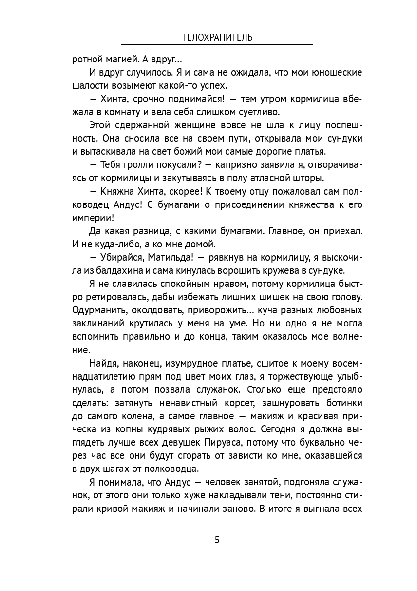 Телохранитель — фото 1