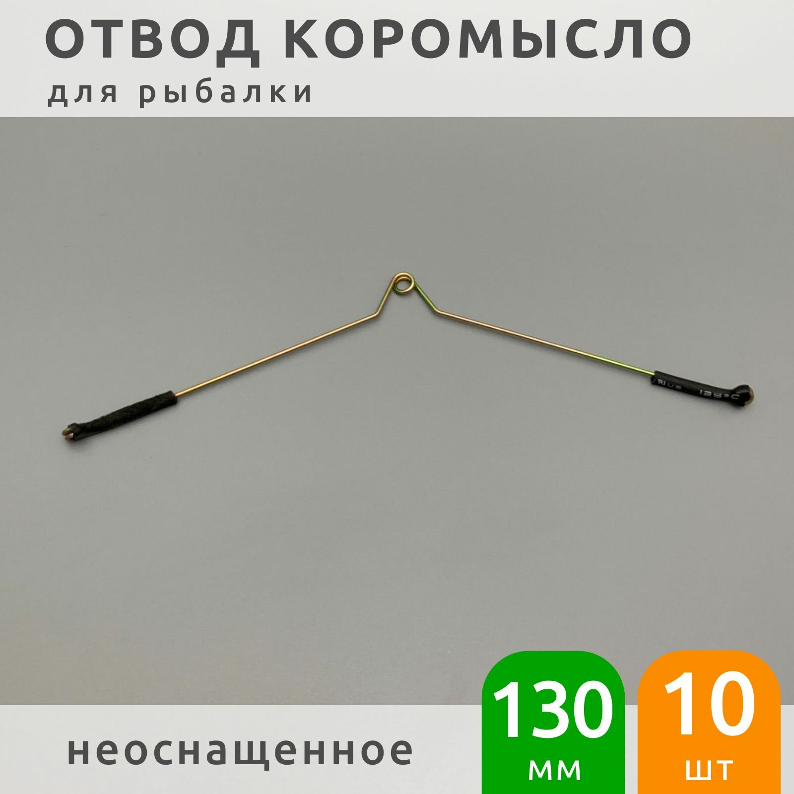 Коромысло 130 мм для рыбалки отвод рыболовный для донной и фидерной снасти 10 шт поводок для донки фидерная оснастка отводной поводок