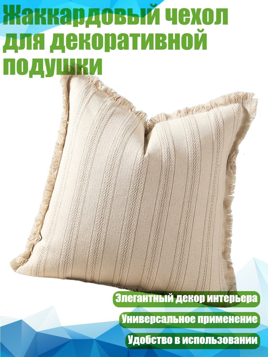 Жаккардовый чехол для декоративной подушки, Цвет Хаки
