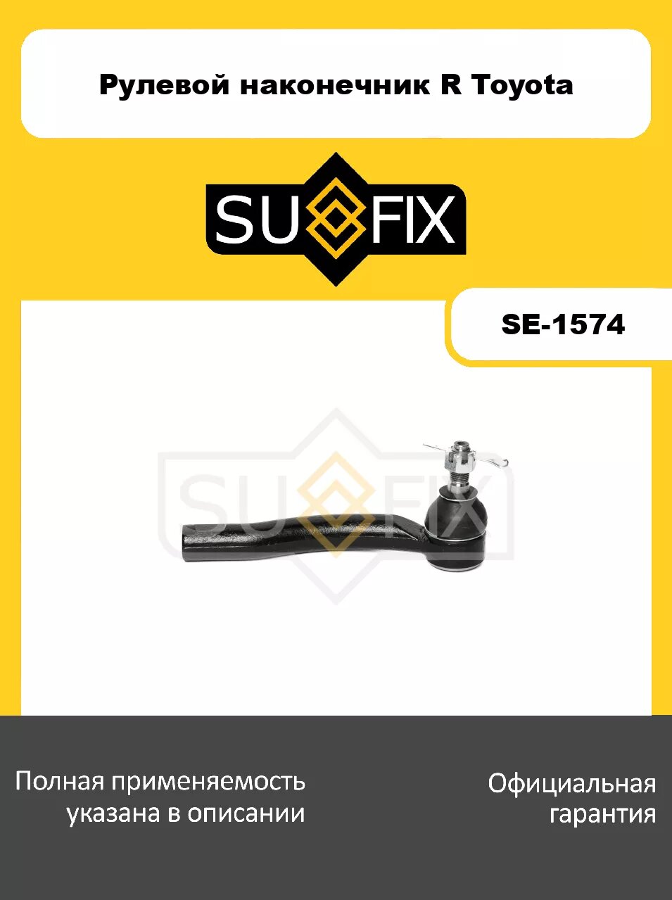 Рулевой наконечник R SUFIX SE-1574 для TOYOTA Corolla Matrix 1.8 02-07