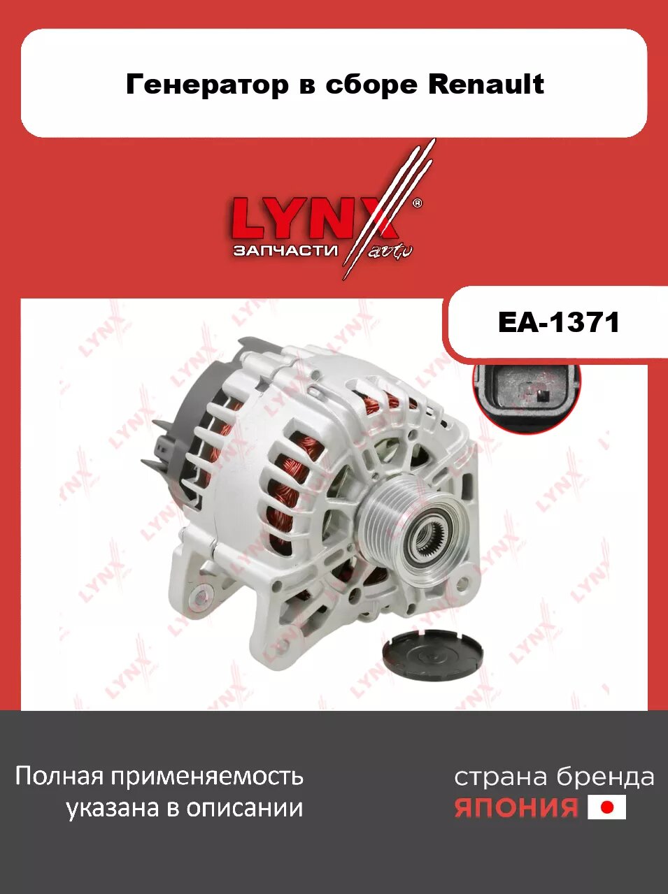 Генератор LYNXauto EA-1371. Для RENAULT Рено Arkana(Аркана) I 1.3 19>/Duster(Дастер) II 1.3 21> (120A)