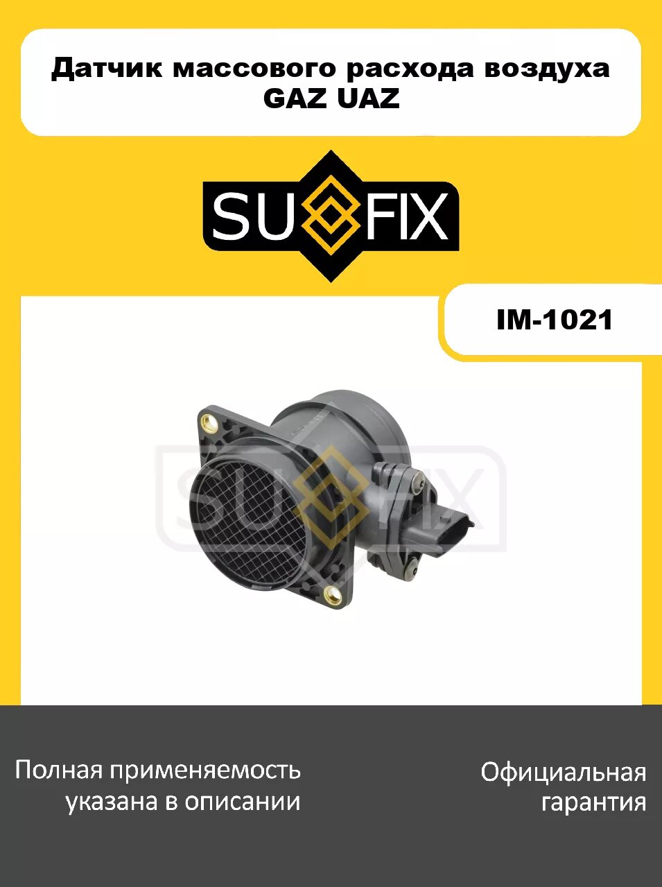 Датчик массового расхода воздуха SUFIX IM-1021 для GAZ Gazelle 2.3-2.5 93>/Sobol 2.3-2.5 97-13/Volga 2.3 07-10, UAZ 2206 2.7 14>/3160 2.9 94-03/452 2.7