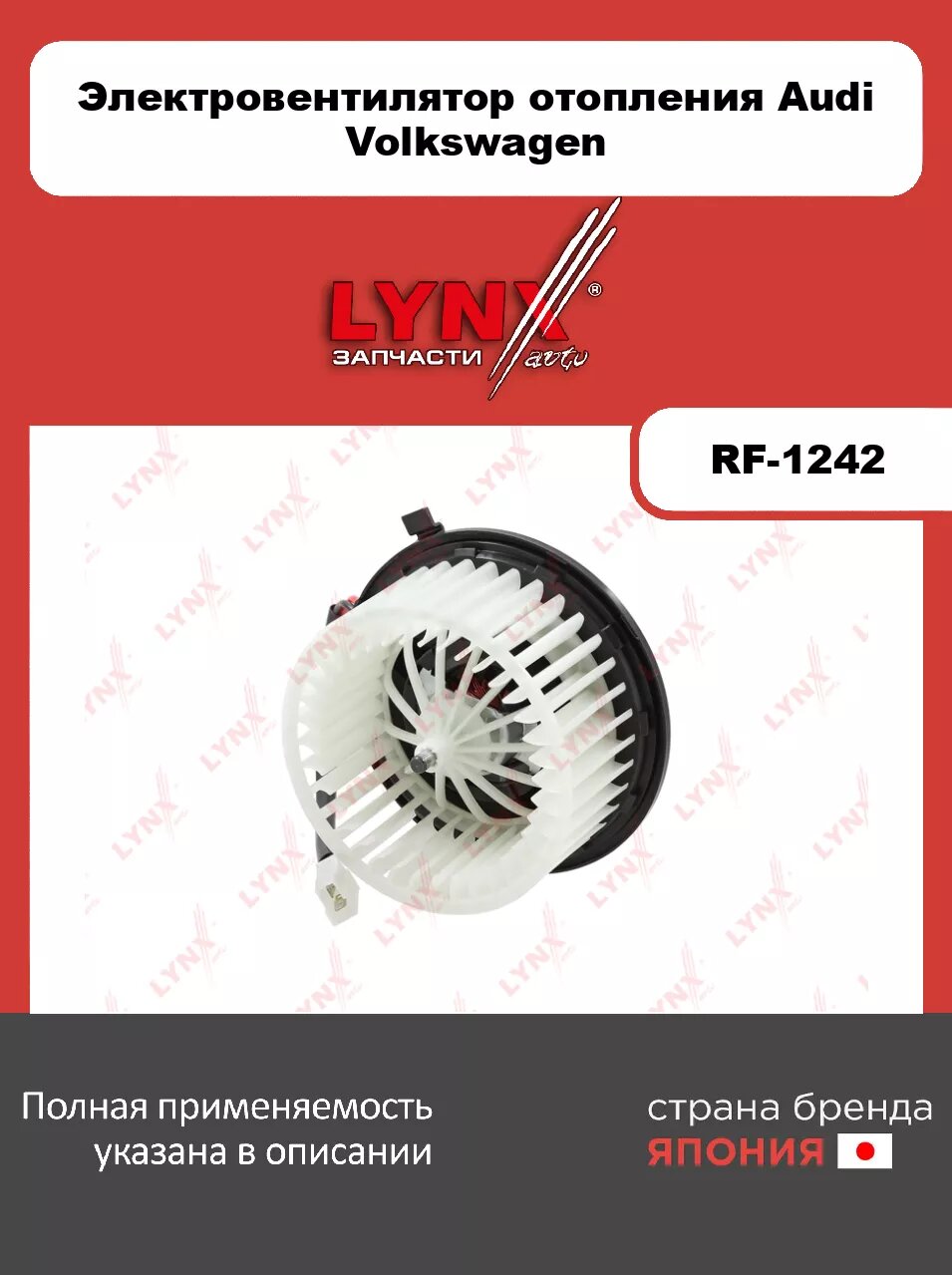 Вентилятор отопителя LYNXauto RF-1242. Для: AUDI Ауди A4 94-00/ 80 91>, VW Фольксваген Passat(Пассат) 90-96/ TranSporter(Транспортер) IV 90>