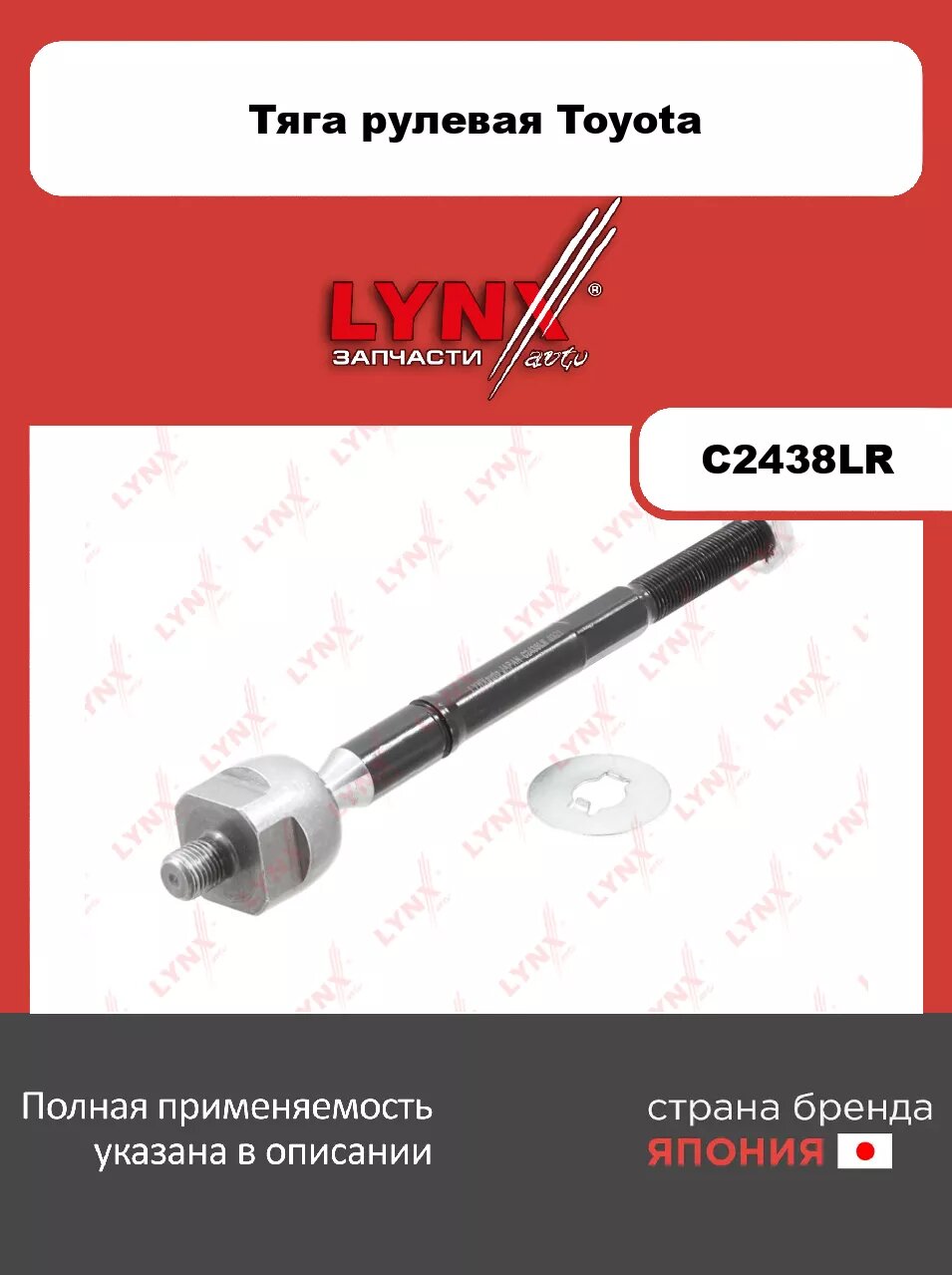 Рулевая тяга L/R LYNXauto C2438LR. Для: TOYOTA Тойота Prius(Приус)(W3) 08>