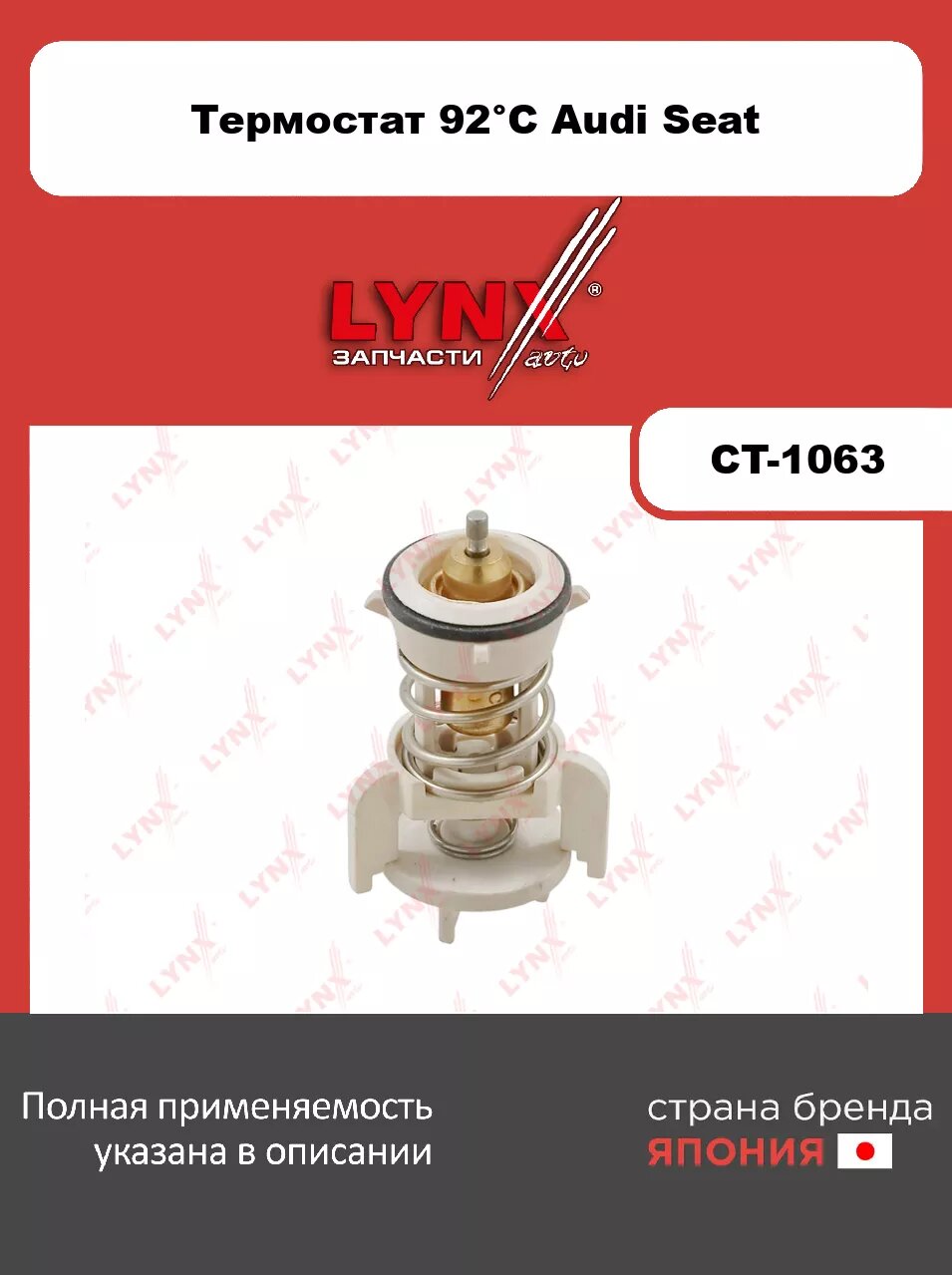 Термостат 92°С (элемент с прокладкой) LYNXauto CT-1063 для AUDI A3 1.6-2.0 13-20/Q2 1.6-2.0 16>, SEAT Leon 1.6-2.0 12-20/Toledo IV 1.6 15-19, SKODA Karo