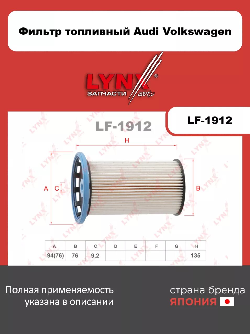 Фильтр топливный LYNXauto LF-1912. Для: AUDI Ауди Q3(Ку3) 2.0D 11>, VW Фольксваген Passat(Пассат) 1.6D-2.0D 05-14/ Sharan 2.0D 10>/ Tiguan(Тигуан) 2.0