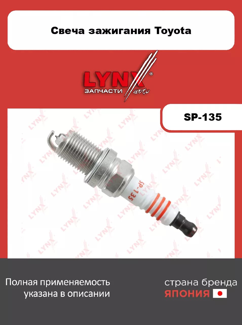 Свеча зажигания 6BTHIPR11 (Iridium + Platinum) LYNXauto SP-135. Для: TOYOTA Тойота Avensis(Авенсис)(T25) 2.0-2.4 03-08/ Brevis 2.5-3.0 99-07/ Chaser(1