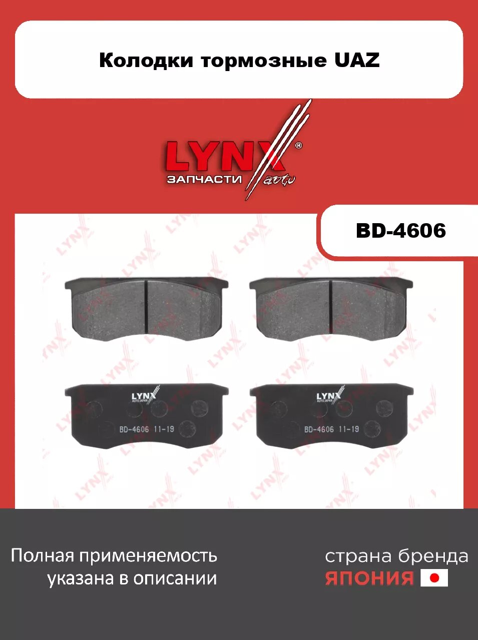 Колодки тормозные передние LYNXauto BD-4606. Для: UAZ, УАЗ, Hunter(Хантер) 2.2-2.9 03>, Patriot(Патриот) 97> 2.3D-2.7 19>, 31519/315195 2.3-2.9 97-19,