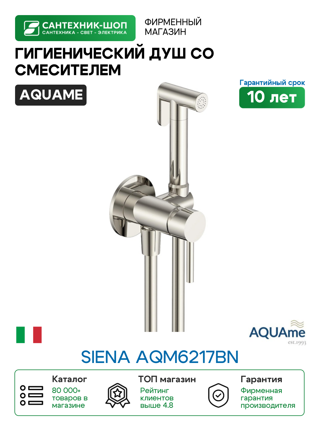 Гигиенический душ со смесителем AQUAme Siena AQM6217BN цвет Никель шлифованный